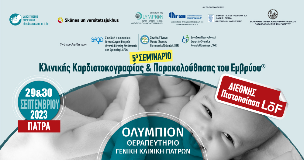 Τελευταίες Διαθέσιμες Θέσεις | 5ο Σεμινάριο Κλινικής Καρδιοτοκογραφίας ...