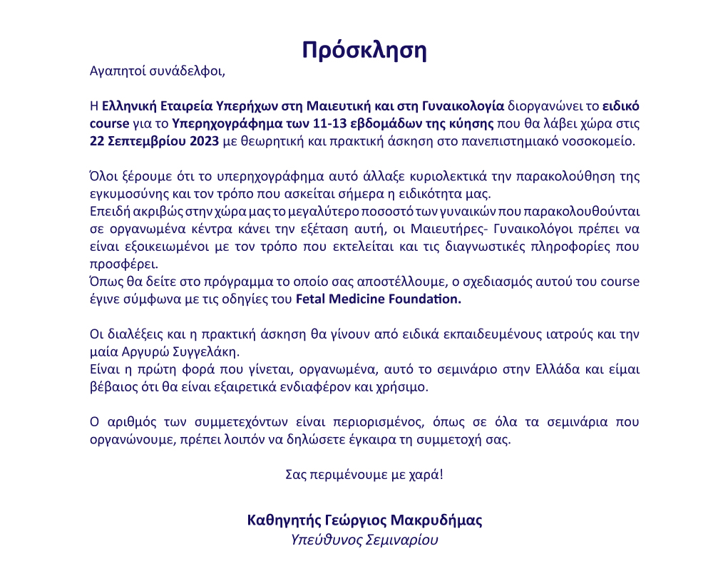 Περιορισμένες Θέσεις | Ειδικό Course για το Υπερηχογράφημα των 11-13 ...