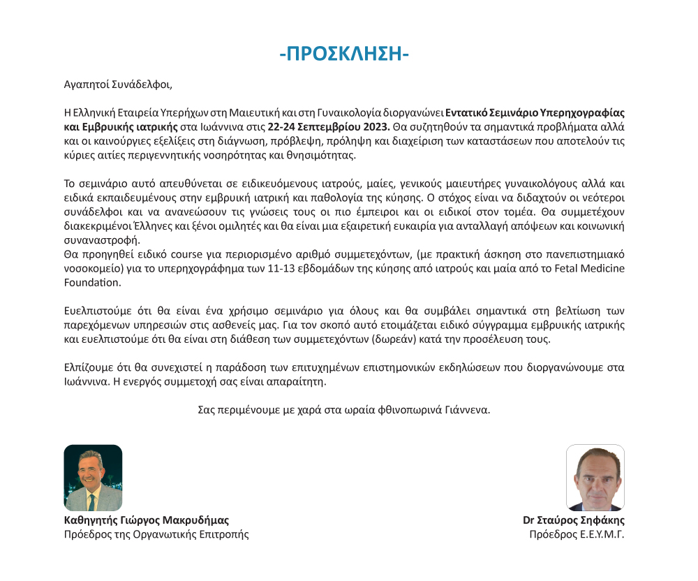 ΟΙ ΕΓΓΡΑΦΕΣ ΕΧΟΥΝ ΞΕΚΙΝΗΣΕΙ | Εντατικό Σεμινάριο Υπερηχογραφίας και ...