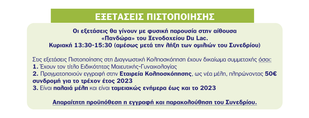 ΠΡΟΚΑΤΑΡΚΤΙΚΟ ΠΡΟΓΡΑΜΜΑ | Παθολογία Τραχήλου & Κολποσκόπηση ...