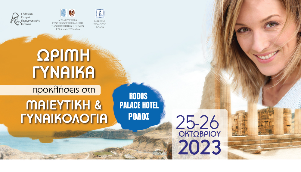 Ώριμη Γυναίκα: Προκλήσεις στη Μαιευτική & Γυναικολογία | 25-26 ...