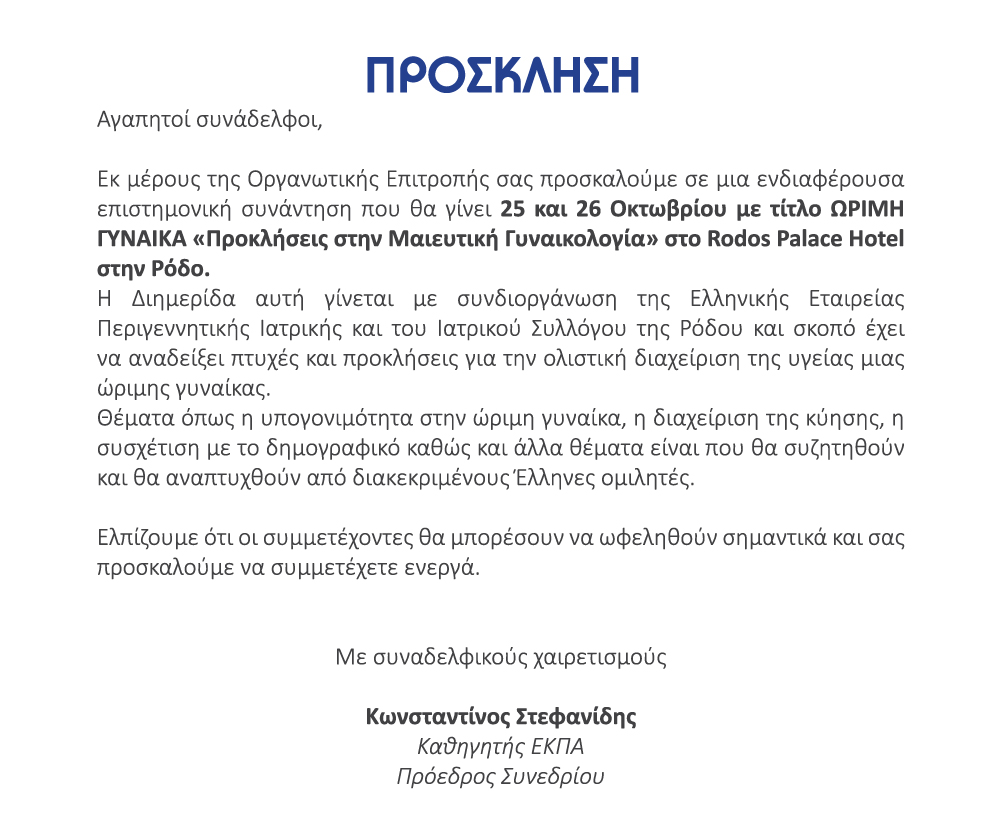 Ώριμη Γυναίκα: Προκλήσεις στη Μαιευτική & Γυναικολογία | 25-26 ...