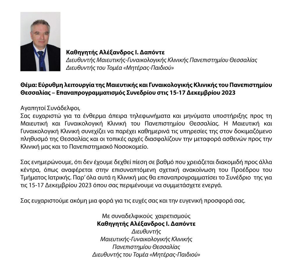 Επαναπρογραμματισμός συνεδρίου HPV & Βιοδείκτες στη Μαιευτική και ...