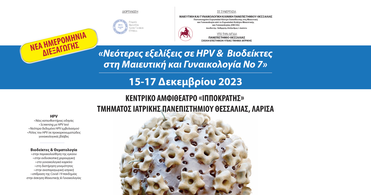 ΑΝΑΒΟΛΗ ΣΥΝΕΔΡΙΟΥ | Νεότερες εξελίξεις σε HPV & Βιοδείκτες στη ...